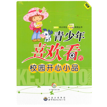 正版 中小学生课间十分钟阅读丛书：青少年喜欢看的校园开心小品 9787510025952