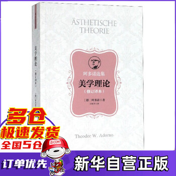 美学理论(修订译本阿多诺选集)