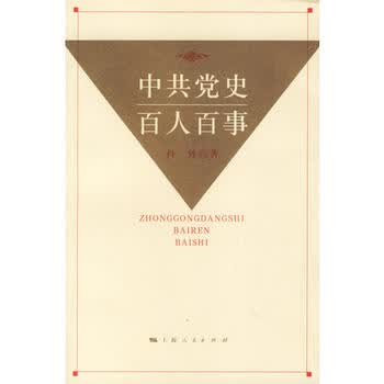 中共党史百人百事 肖甡
