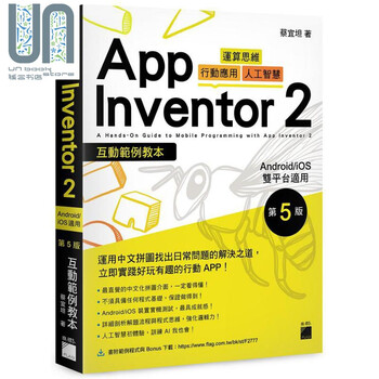 App Inventor 2 互动范例教本 Android iOS 双平台适用 第 5 版 港台原版 蔡宜坦 旗标