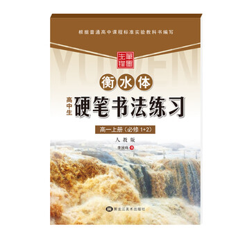 笔墨先锋 衡水体 高中生硬笔书法练习 人教版 高一上册必修1+2