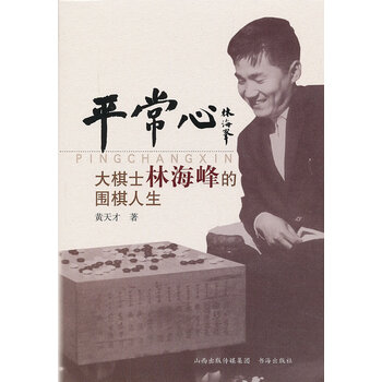 平常心：大棋士林海峰的围棋人生