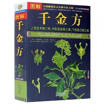 图解千金方