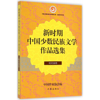 新时期中国少数民族文学作品选集(哈尼族卷)