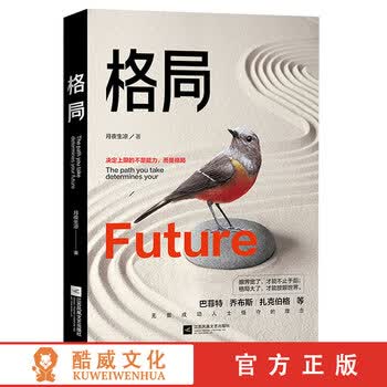 官方正版 格局 思维决定出路格局决定结局拿破仑巴菲特卡耐基曾国藩马云等成功人士都在修炼的书修养秘密心灵相信你行