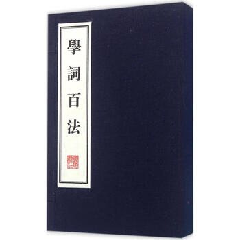 学词百法 刘坡公 著 著作 古典文学理论 