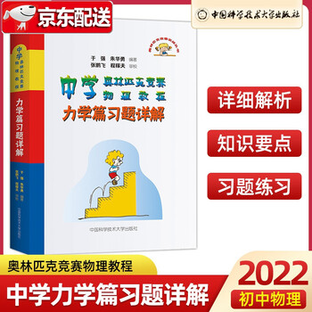 【新书现货】2022新版中学奥林匹克竞赛物理教程 力学篇习题详解 程稼夫物理竞赛书 中科大物理奥赛真题教材解析辅导书