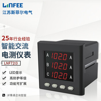 江苏斯菲尔领菲系列三相多功能智能电测仪表LNF72I3数显电压电流表 LNF72I3-C【图片 价格 品牌 报价】-京东