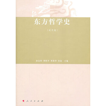 东方哲学史(近代卷) 徐远和 等 人民出版社