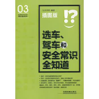 选车、驾车和安全常识全知道 九天书苑 9787113175696 中国铁道出版社