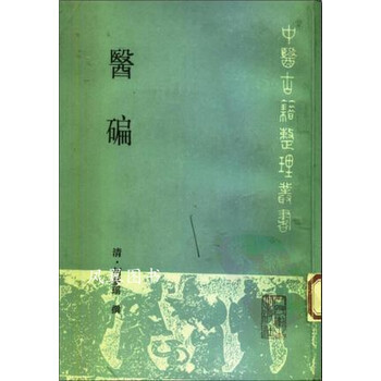 医碥 (清)何梦瑶 人民卫生出版社