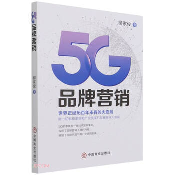正版 5G品牌营销9787520810982柳家俊著