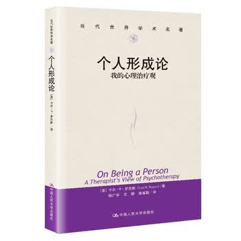 个人形成论：我的心理治疗观/当代世界学术名著