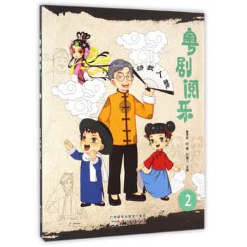 粤剧阅乐(2)