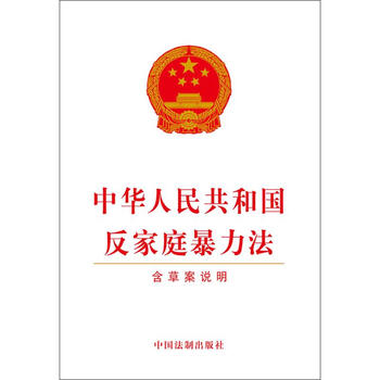 新华书店正版 中华人民共和国反家庭暴力法