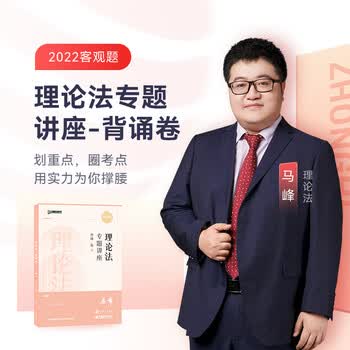 众合法考2022马峰讲理论法背诵卷考前记忆面包专题讲座 司法考试2022法律职业资格考试冲刺另售左宁