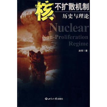 核下扩散机制历史与理论【正版图书，放心下单】
