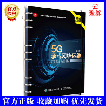 2022新书 5G承载网络运维初级  5g移动通信网络技术 5g系统架构认知5g承载网设备安装网络维