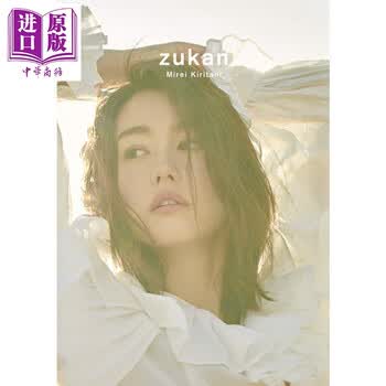 zukan 桐谷美玲30岁纪念 日文原版 桐谷美玲 フォト&スタイルブック