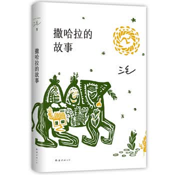 三毛：撒哈拉的故事（豆瓣超42万读者9.2分推荐，传奇作家三毛代表作，2022版）