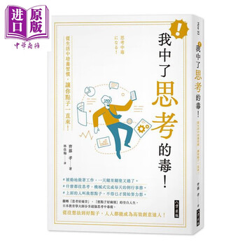 预售 我中了思考的毒 从生活中培养习惯 让你点子一直来 港台原版 齐藤孝 八方 职场