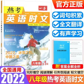 2022新版 一本初中英语热考时文阅读 八年级热考英语时文阅读训练 初二英语阅读理解完型填空短文填空强化训练