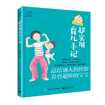 超实用育儿手记 9787121364617