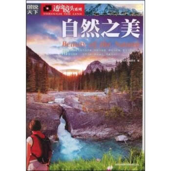 【正版书籍】图说天下·透过镜头系列:自然之美