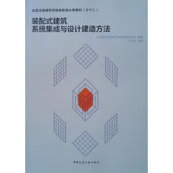 装配式建筑系统集成与设计建造方法 刘东卫,中国建筑标准设计研究院有限公司 著【正版书】