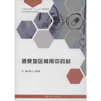 酒泉地区常用中药材