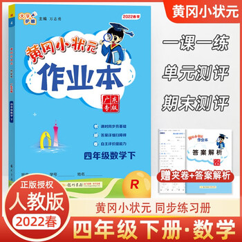 广东专版4年级下册】黄冈小状元四年级下册语文数学英语同步训练全套人教版黄岗作业本课时作业小状元达标卷单元试卷期中期末卷子 作业本】数学人教版