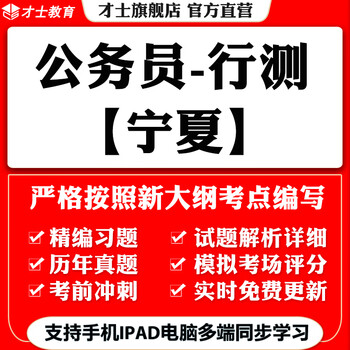 2022宁夏公务员省考行测笔试考试题库软件历年真题模拟资料才士题库T2 大纲考点资料 宁夏-公务员行测