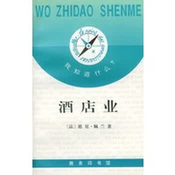 我知道什么——酒店业【正版图书】