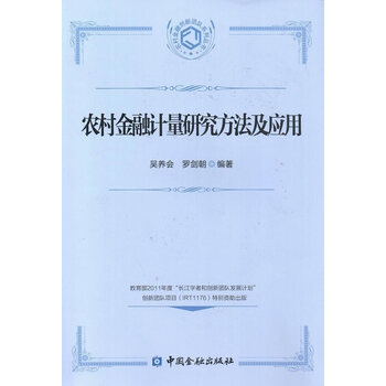 农村金融计量研究方法及应用【正版图书】
