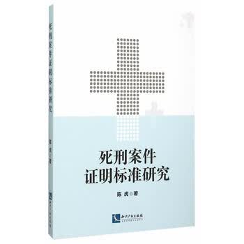 死刑案件证明标准研究【正版图书】