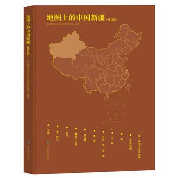 地图上的中国新疆（修订版） 中国新疆历史地图集 疆域变迁