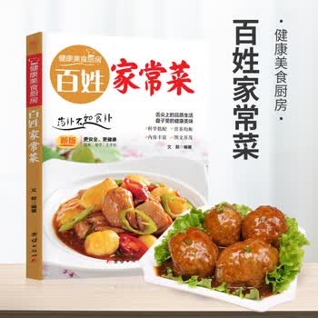正版 健康美食厨房一百姓家常菜