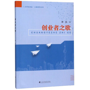 {正版新书}创业者之歌9787536155831