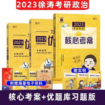 徐涛2023考研政治核心考案+优题库习题版黄皮书 可搭肖秀荣1000题腿姐考点清单