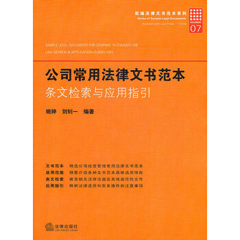公司常用法律文书范本:条文检索与应用指引