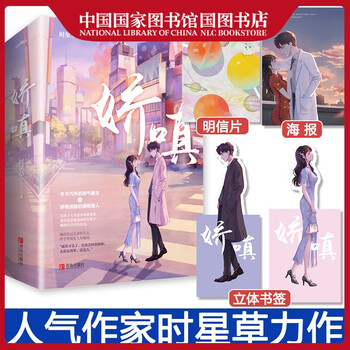 娇嗔 全套2册 时星草 互撩互宠的甜蜜爱情 温馨美好的浪漫爱情故事 青春文学言情小说 娇艳动人旗袍设