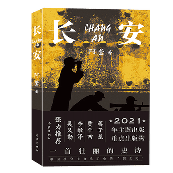 长安 阿莹 著  中国社会主义重工业的“创业史”  一首壮丽的史诗  作家出版