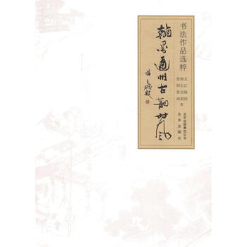 翰墨通州古韵风书法作品选粹【正版图书，放心下单】