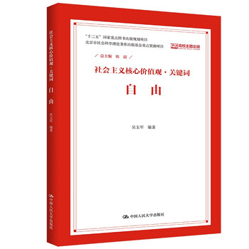 自由（社会主义核心价值观·关键词）