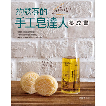 台版 不玩花样 约瑟芬手工皂达人养成书 手作生活乐趣制作减压趣味手工皂DIY