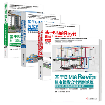 基于BIM的Revit机电管线设计案例教程+建筑与结构设计案例实战+装配式建筑设计实战+