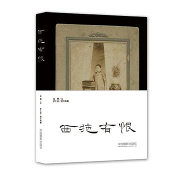 西施有恨 摄影 安顿　著 中国摄影出版社 9787517903468