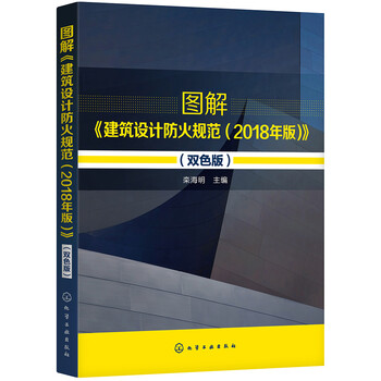 图解《建筑设计防火规范（2018年版）》（双色版）