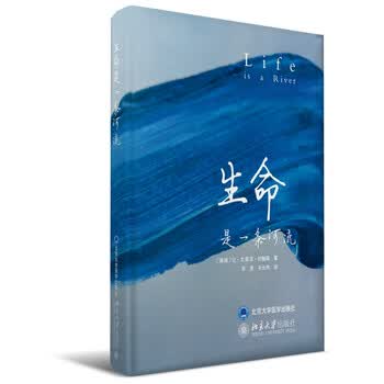 生命是一条河流 北京大学旗舰店正版