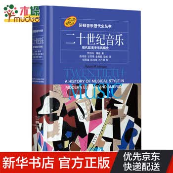 二十世纪音乐(现代欧美音乐风格史原版引进)(精)/诺顿音乐断代史丛书